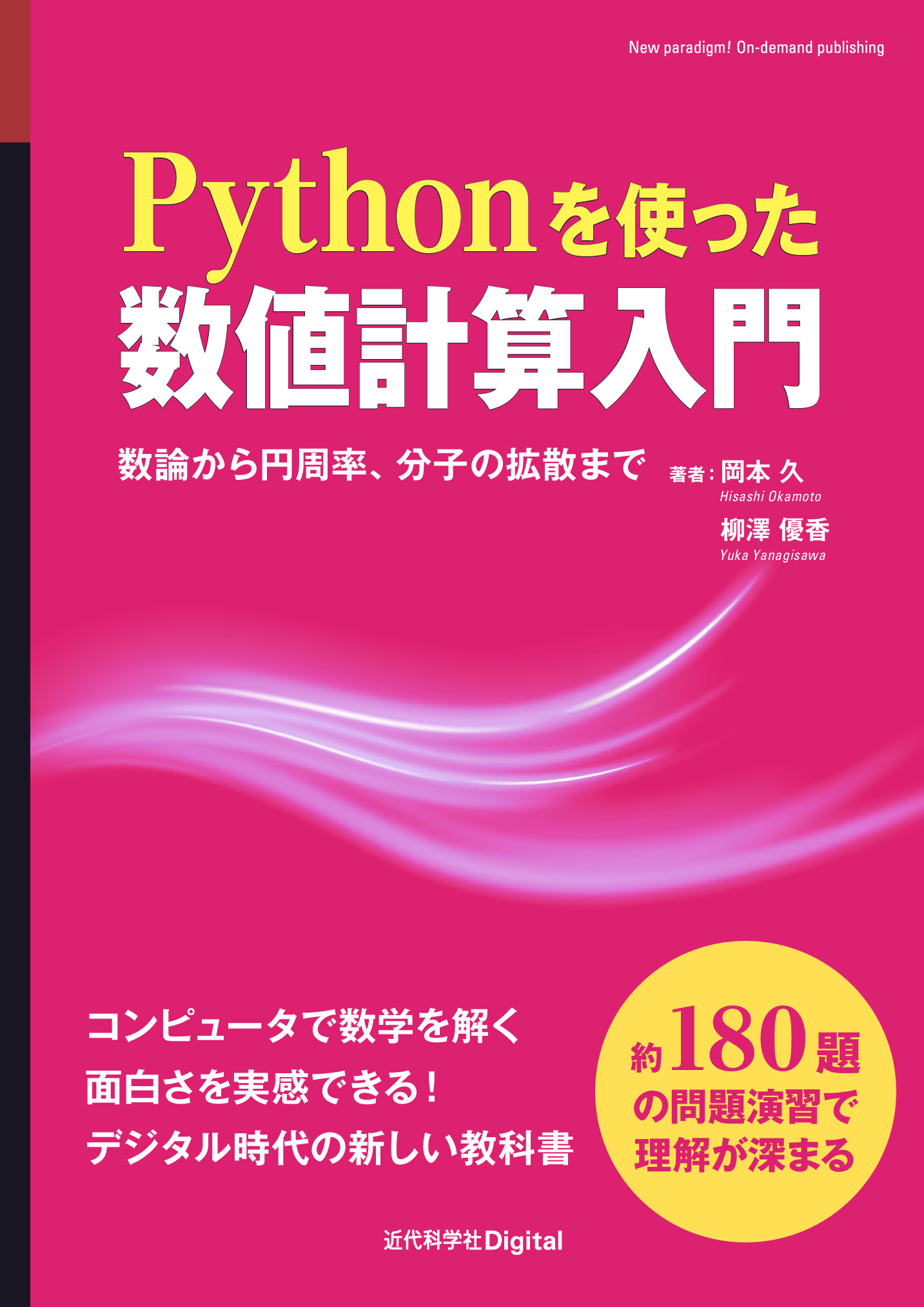 Pythonを使った数値計算入門 数論から円周率、分子の拡散まで【委託】 - 達人出版会