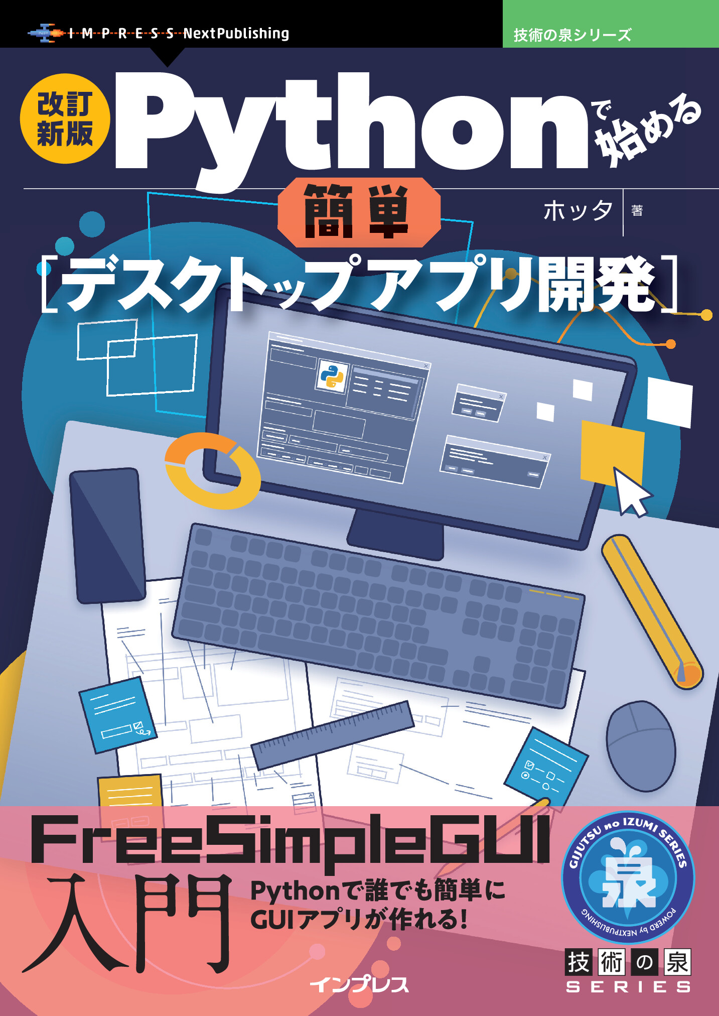 改訂新版 Pythonで始める簡単デスクトップアプリ開発 FreeSimpleGUI入門【委託】 - 達人出版会