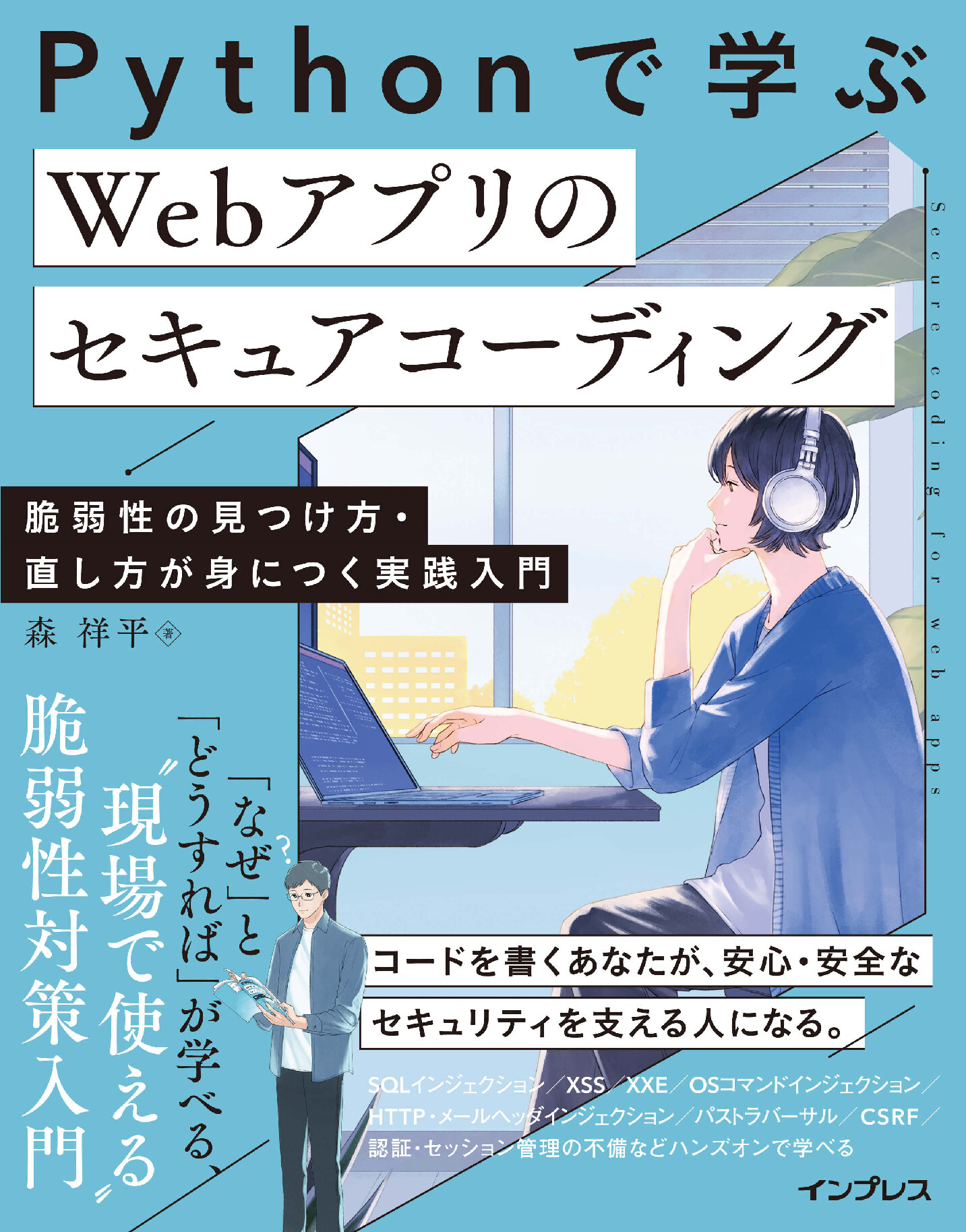 Pythonで学ぶ Webアプリのセキュアコーディング 脆弱性の見つけ方・直し方が身につく実践入門【委託】 - 達人出版会