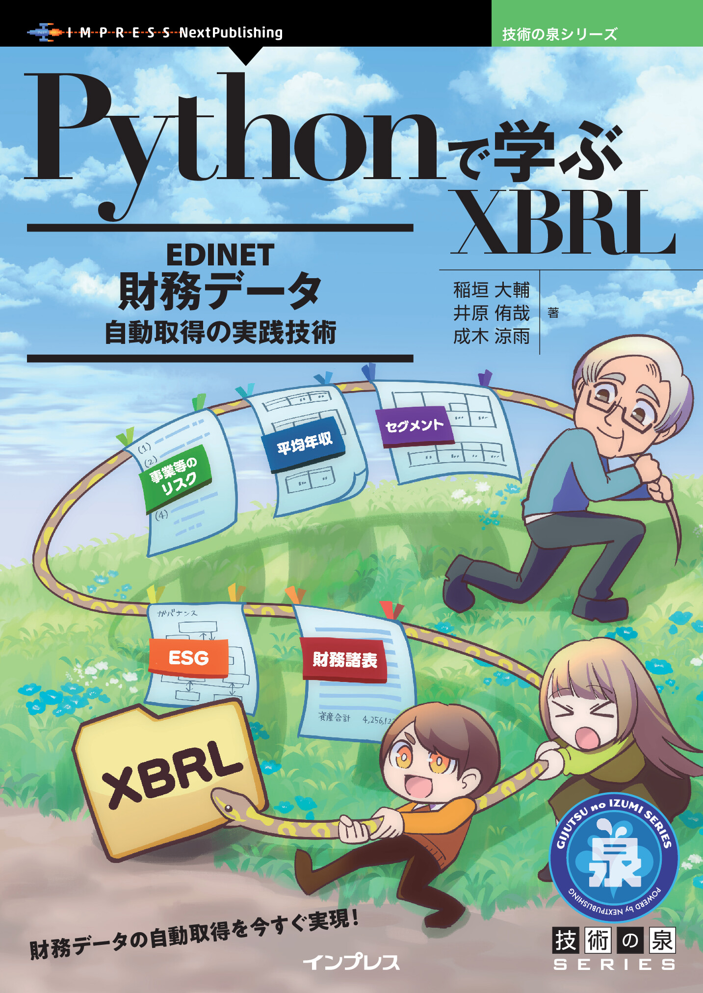 Pythonで学ぶXBRL EDINET財務データ自動取得の実践技術【委託】 - 達人出版会