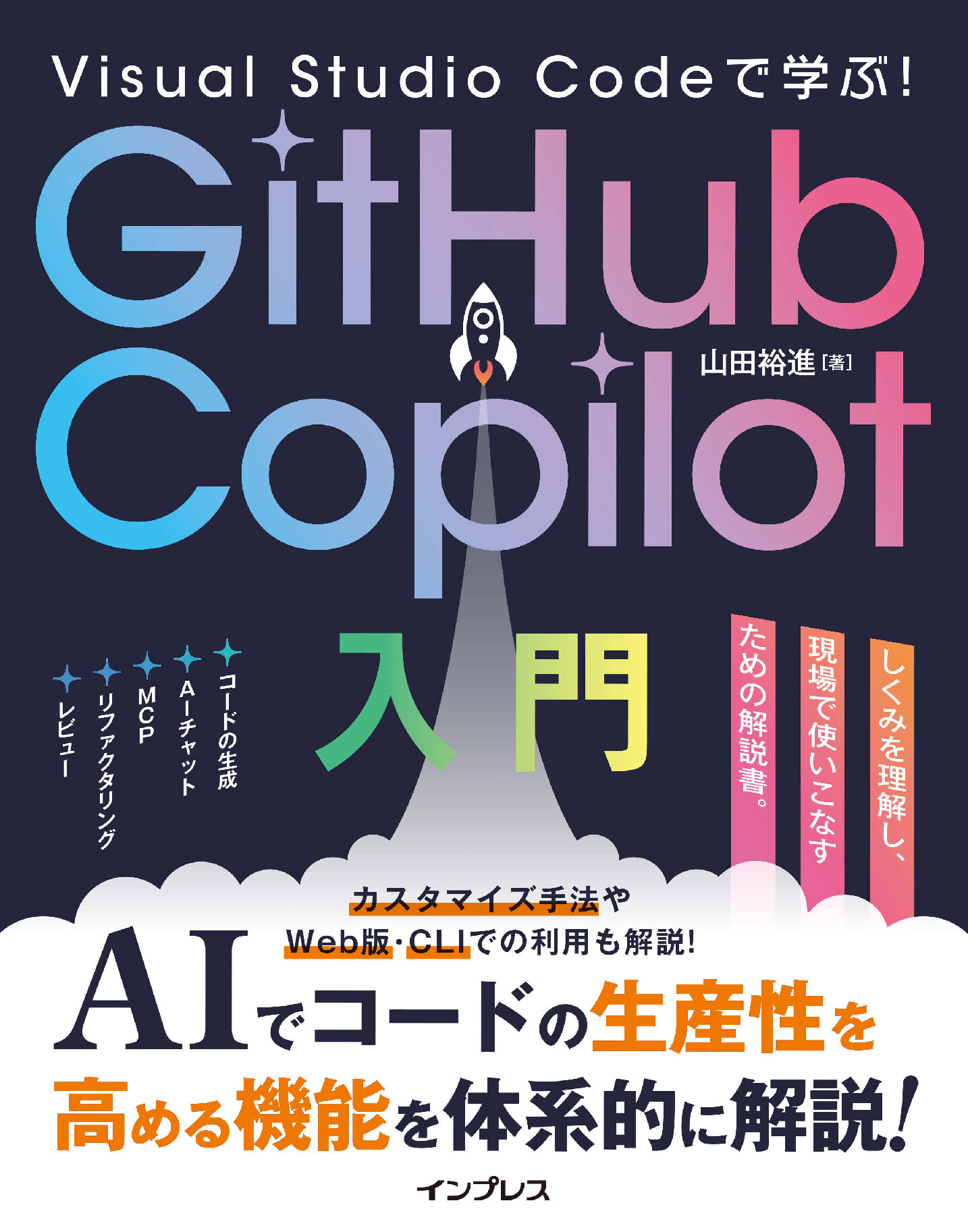Visual Studio Codeで学ぶ！GitHub Copilot入門【委託】 - 達人出版会