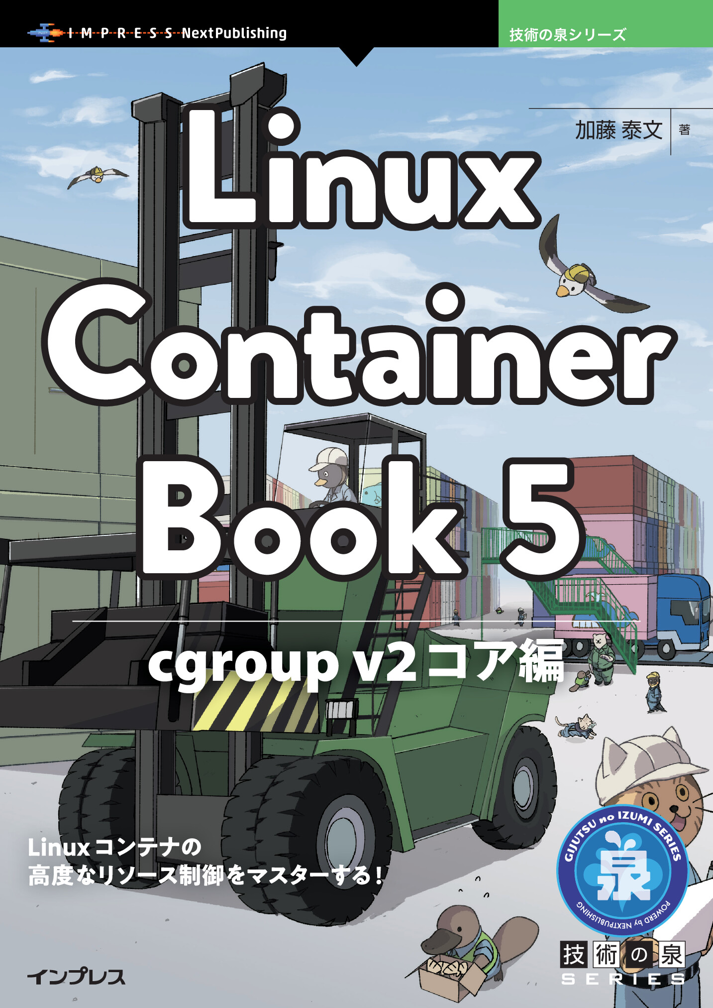 Linux Container Book 5 cgroup v2コア編【委託】 - 達人出版会